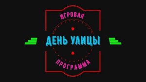 День улицы 2023