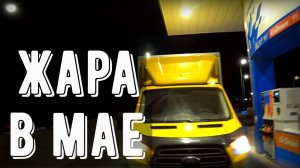 Грузоперевозки Форд Транзит, какая работа была перед майскими