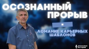 🚀Как осознанный момент ломает карьерные шаблоны? Реальные истории.