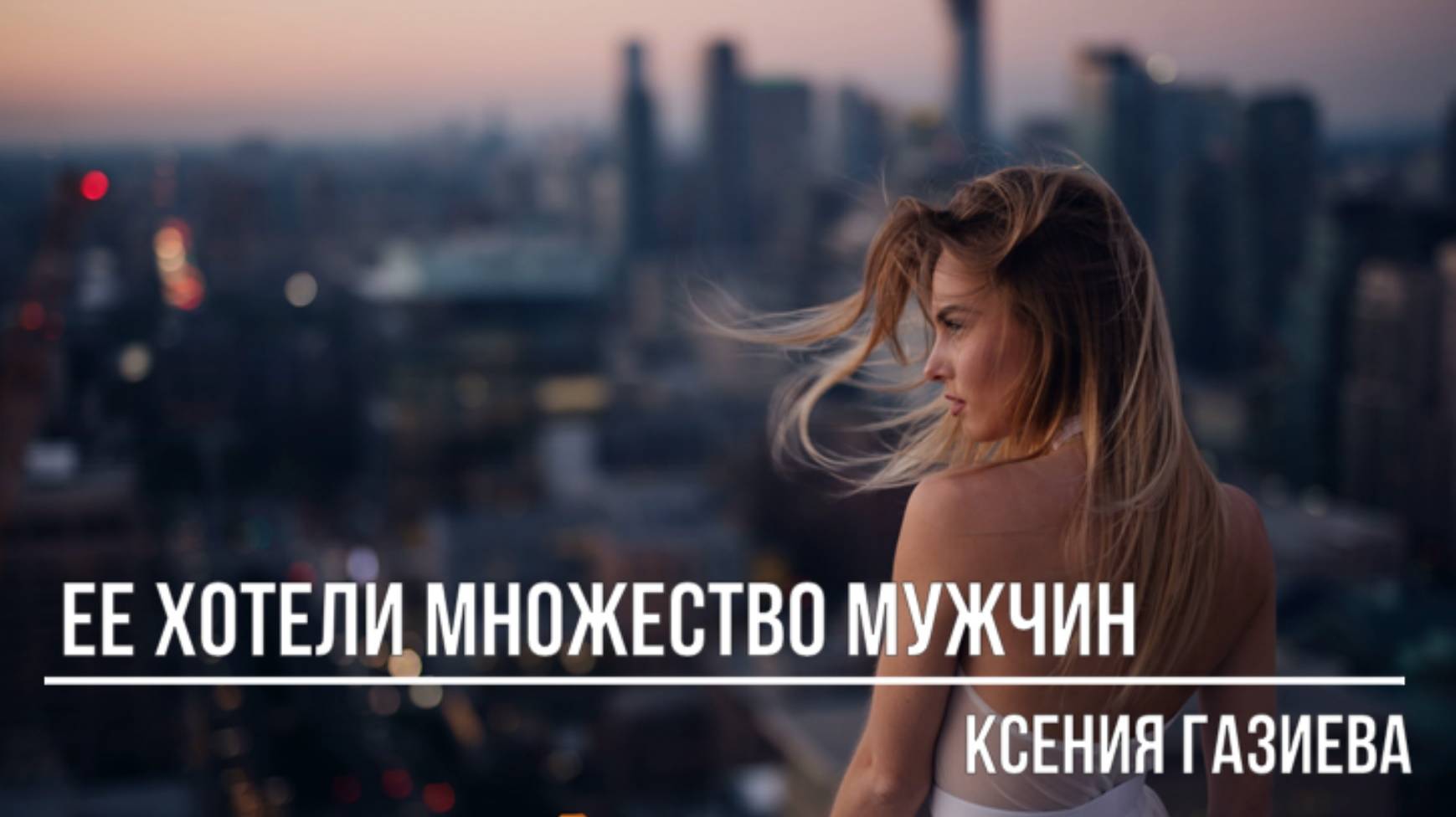 Ее хотели множество мужчин
