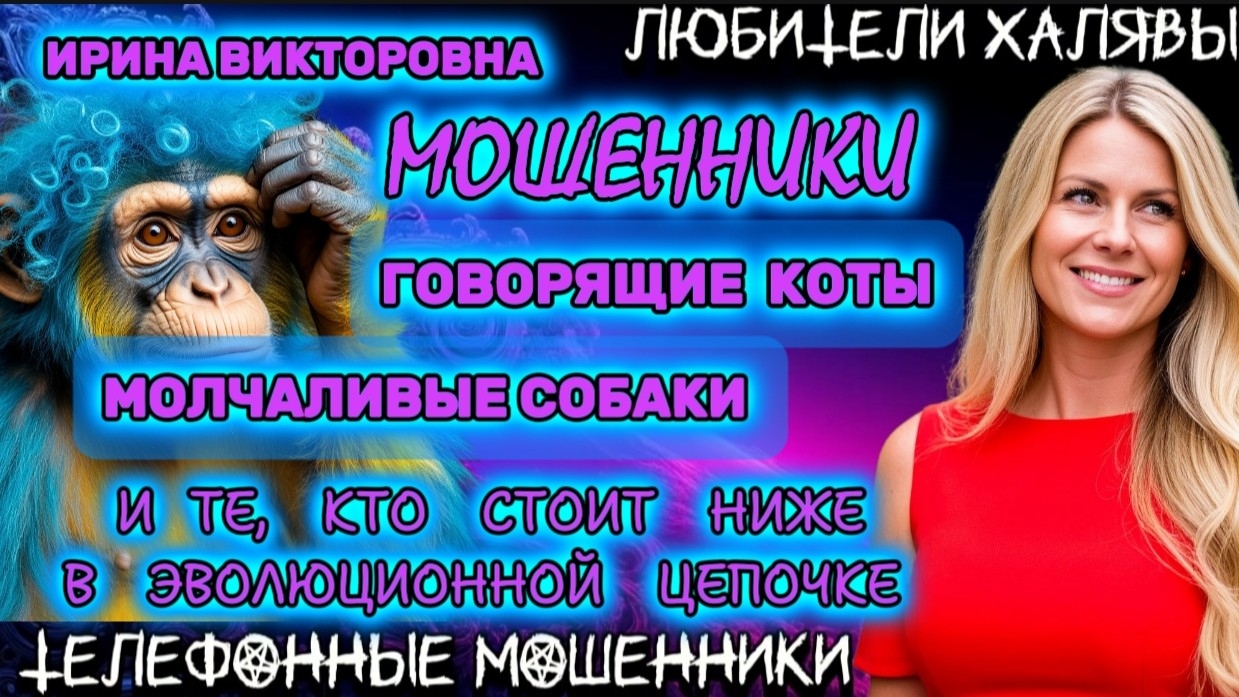 💥 ИРИНА ВИКТОРОВНА. ПОДБОРКА РАЗГОВОРОВ | ТЕЛЕФОННЫЕ МОШЕННИКИ