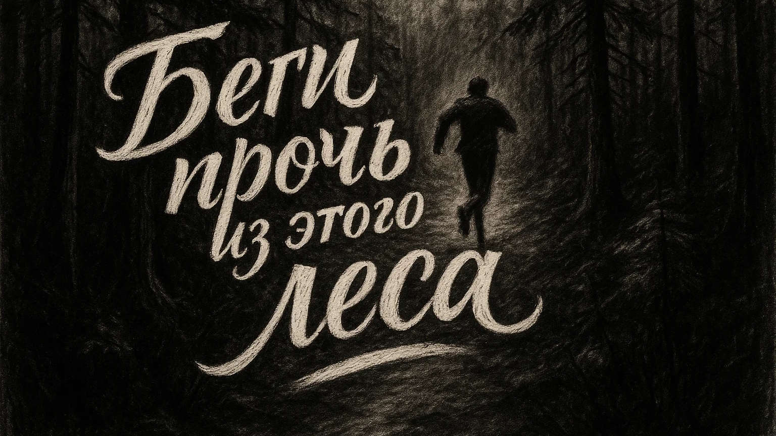 БЕГИ ПРОЧЬ ИЗ ЭТОГО ЛЕСА - Страшные истории на ночь. Все серии. Сборник. WorldBegemotKot ™