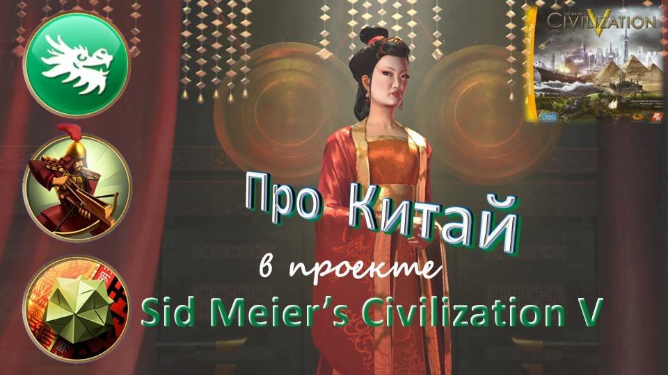 Sid Meier's Civilization V. Очерк про Китай