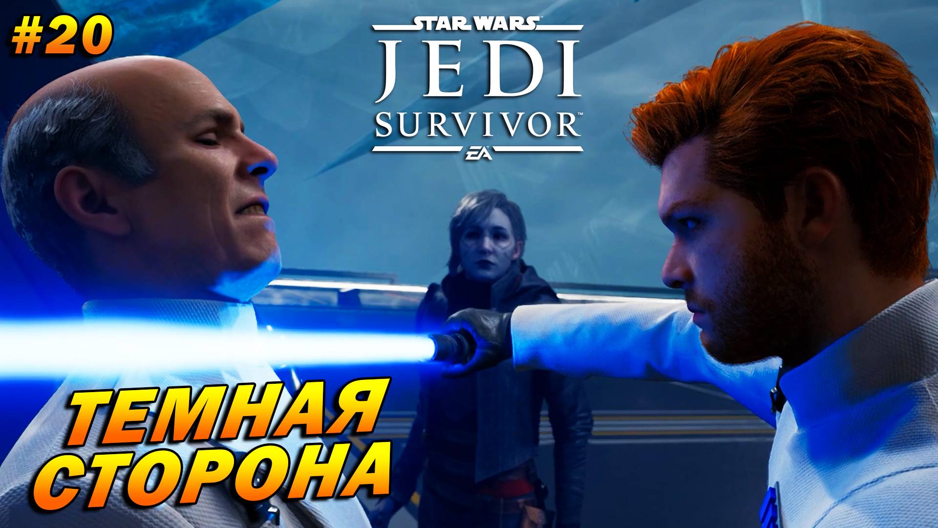 Star Wars Jedi: Survivor ➤ Прохождение #20 ➤ Темная сторона