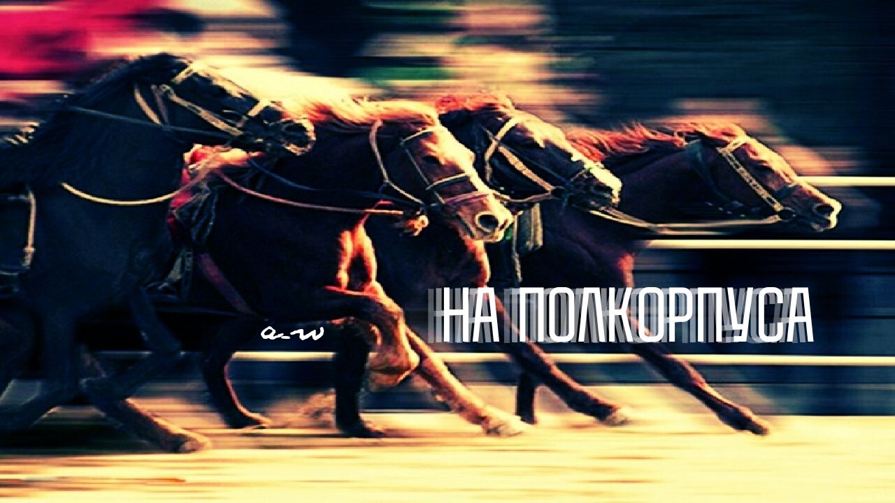 аНДРЕЙ жАБИН - На полкорпуса (Спурт)