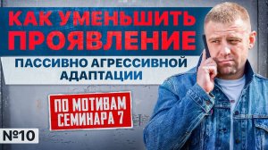 Как ослабить проявление своей пассивно агрессивной адаптации?