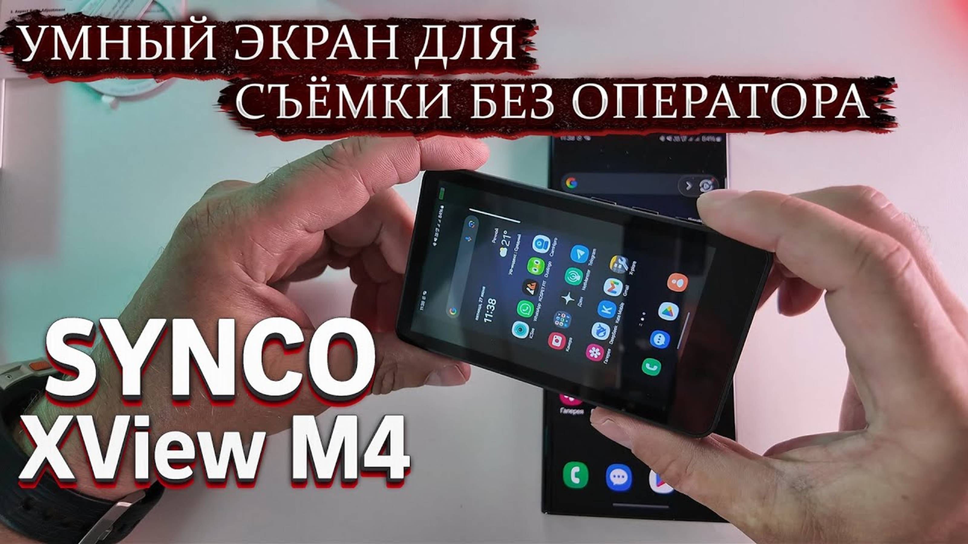 SYNCO XView M4СЪЁМКА НА СМАРТФОН КАК НА КАМЕРУ — Умный экран для съёмки без оператора!