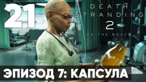 Death Stranding 2: On the Beach — Прохождение (без комментариев) ➤ Часть 21 - Эпизод 7: Капсула