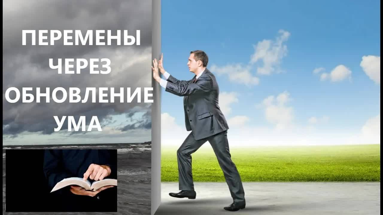 ПЕРЕМЕНЫ ЧЕРЕЗ ОБНОВЛЕНИЕ УМА  Вардан Мартиросян