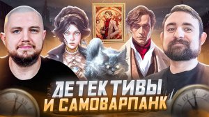 Подкаст с Анатолием книжный поезд // О детективах Российской империи // Граф Аверин и Ариадна Стим.