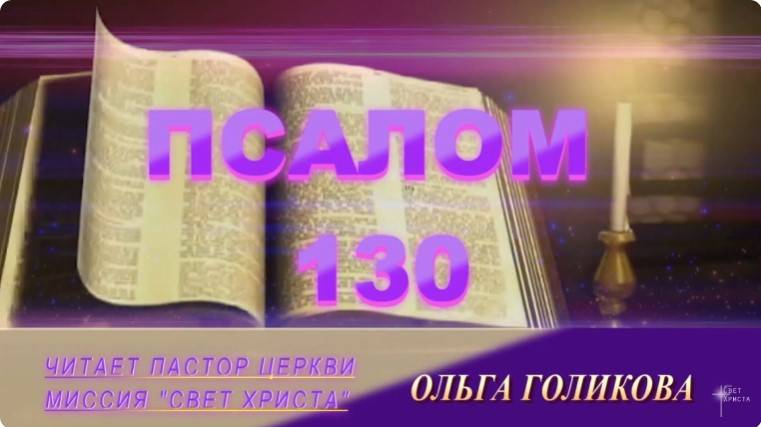 130 Псалом.  Наши провозглашения.