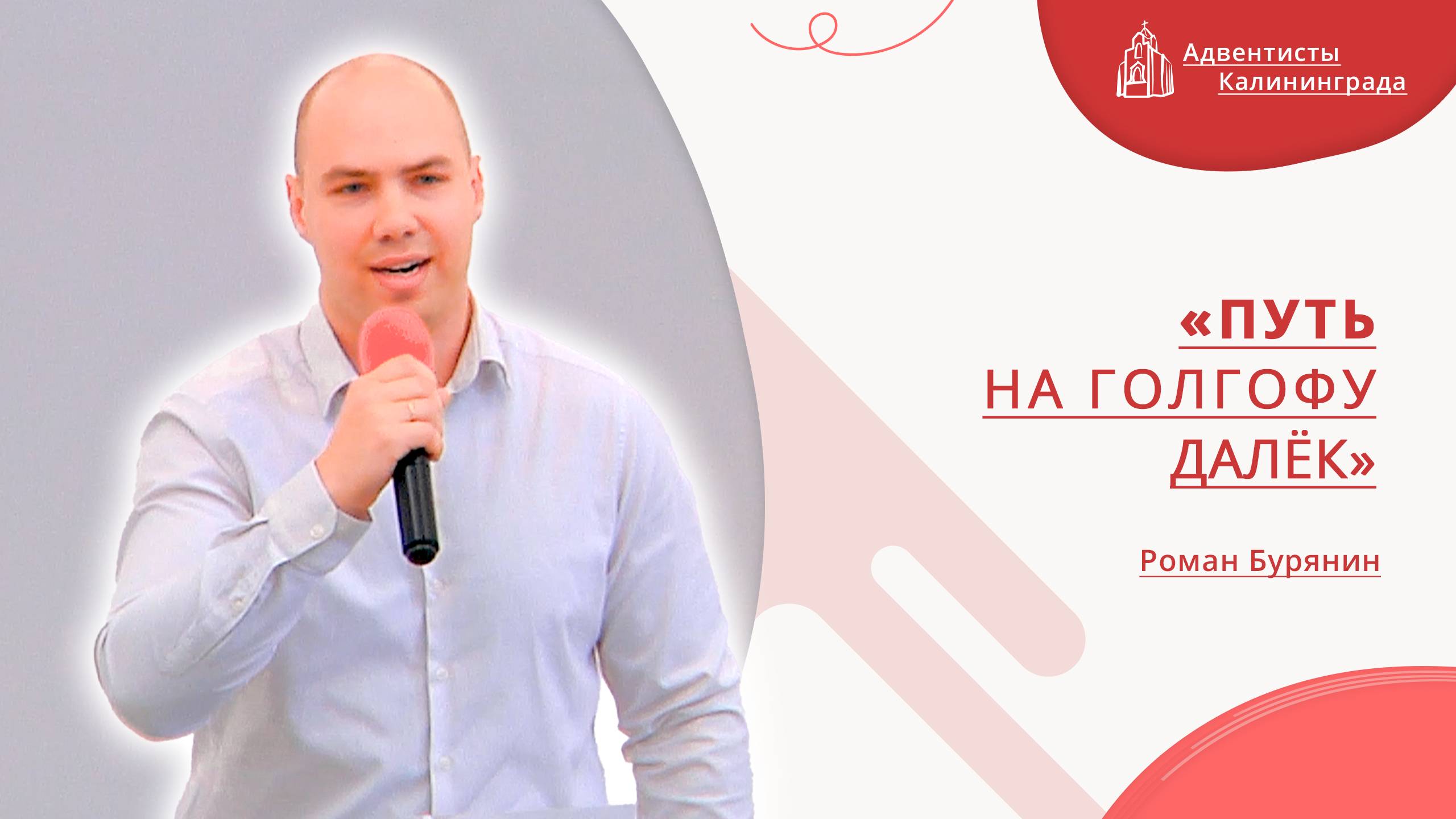 «Путь на Голгофу далёк» — Роман Бурянин | Христианское пение | Прославление