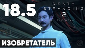 Death Stranding 2: On the Beach — Полное прохождение (без комментариев) ➤ Часть 18.5 - Изобретатель
