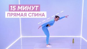 ПИЛАТЕС ДЛЯ ПРЯМОЙ ЗДОРОВОЙ СПИНЫ | Ровная осанка 15 минут
