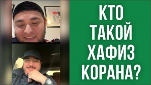 Кто такой хафиз Корана?