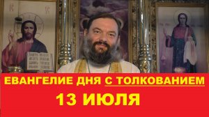 Евангелие дня 13 июля с толкованием. Священник Валерий Сосковец