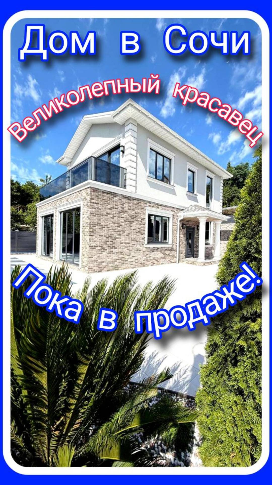 Потрясающе красив. Великолепный красавец в окружении зелени, с видом на море и горы. #домвсочи