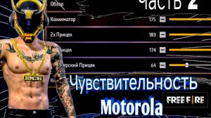 настройки оттяжки на телефоны Motorola фри фаер 2025 | чувствительность free fire на моторола +Dpi