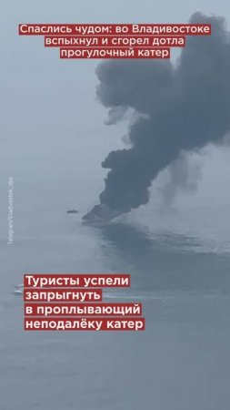 Спаслись чудом: во Владивостоке вспыхнул и сгорел дотла прогулочный катер