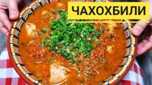 ЧАХОХБИЛИ курочка по-грузински! Грузинский рецепт вкусной курице в соусе! Чахохбили из курицы!