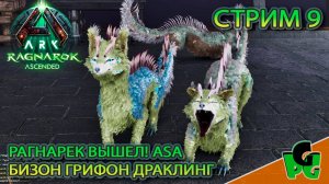 Воскресные будни лутания и фарма ZmeyEdition PVE стр 9 | ARK Survival Ascended | Ragnarek ASA