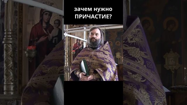 Зачем нужно причастие? Священник Валерий Сосковец