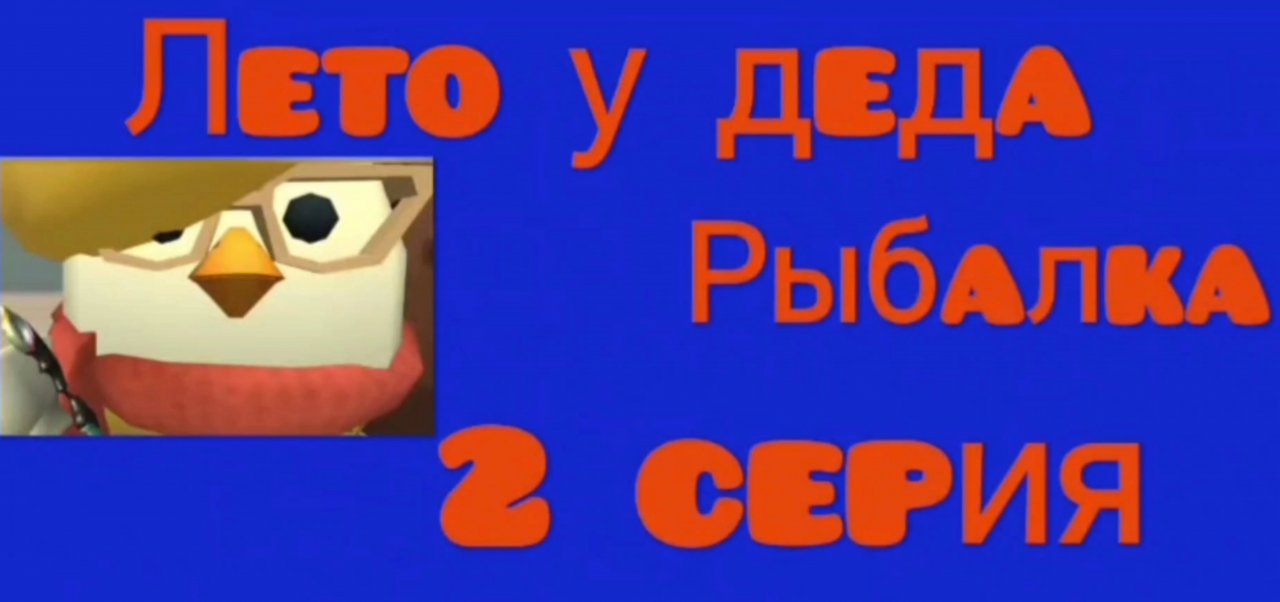 Лето у деда. 2 серия. Рыбалка.