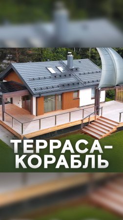 Функциональная терраса-корабль! Открытая и закрытая терраса 2 в 1!