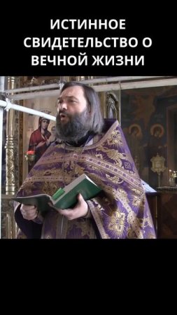 Истинное свидетельство о вечной жизни. Священник Валерий Сосковец