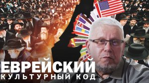 ЕВРЕЙСКИЙ КУЛЬТУРНЫЙ КОД И ГОСУДАРСТВО ИЗРАИЛЬ. СЕРГЕЙ ПЕРЕСЛЕГИН