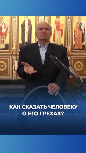 Как сказать человеку о его грехах? / А.И. Осипов