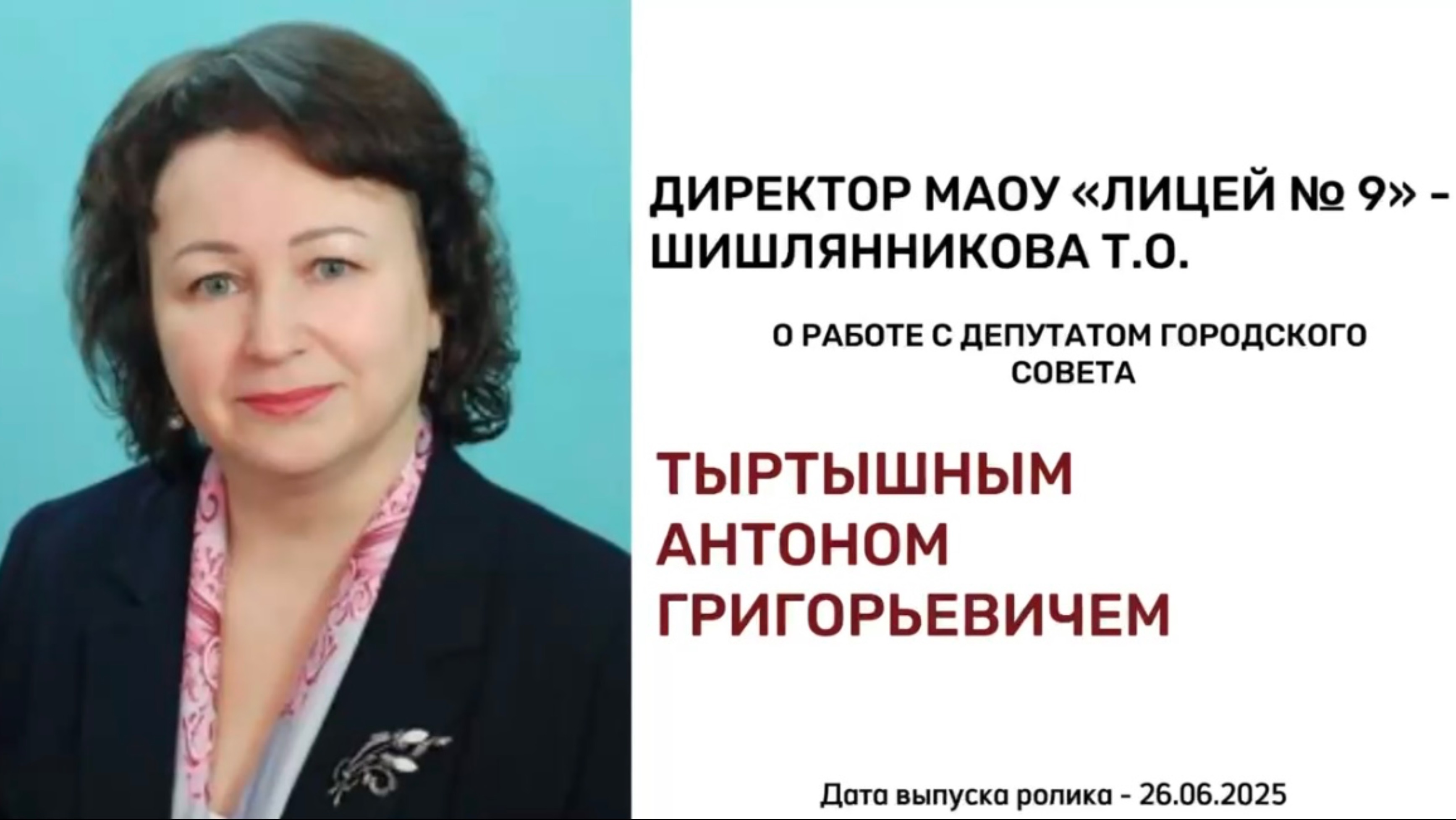 Директор МАОУ «Лицей Nº 9» -
Шишлянникова Т.О. о моей депутатской работе за прошедшие 5 лет.