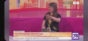 Травница Татьяна Кайгородова в эфире программы "Полезное утро" на телеканале 78.
