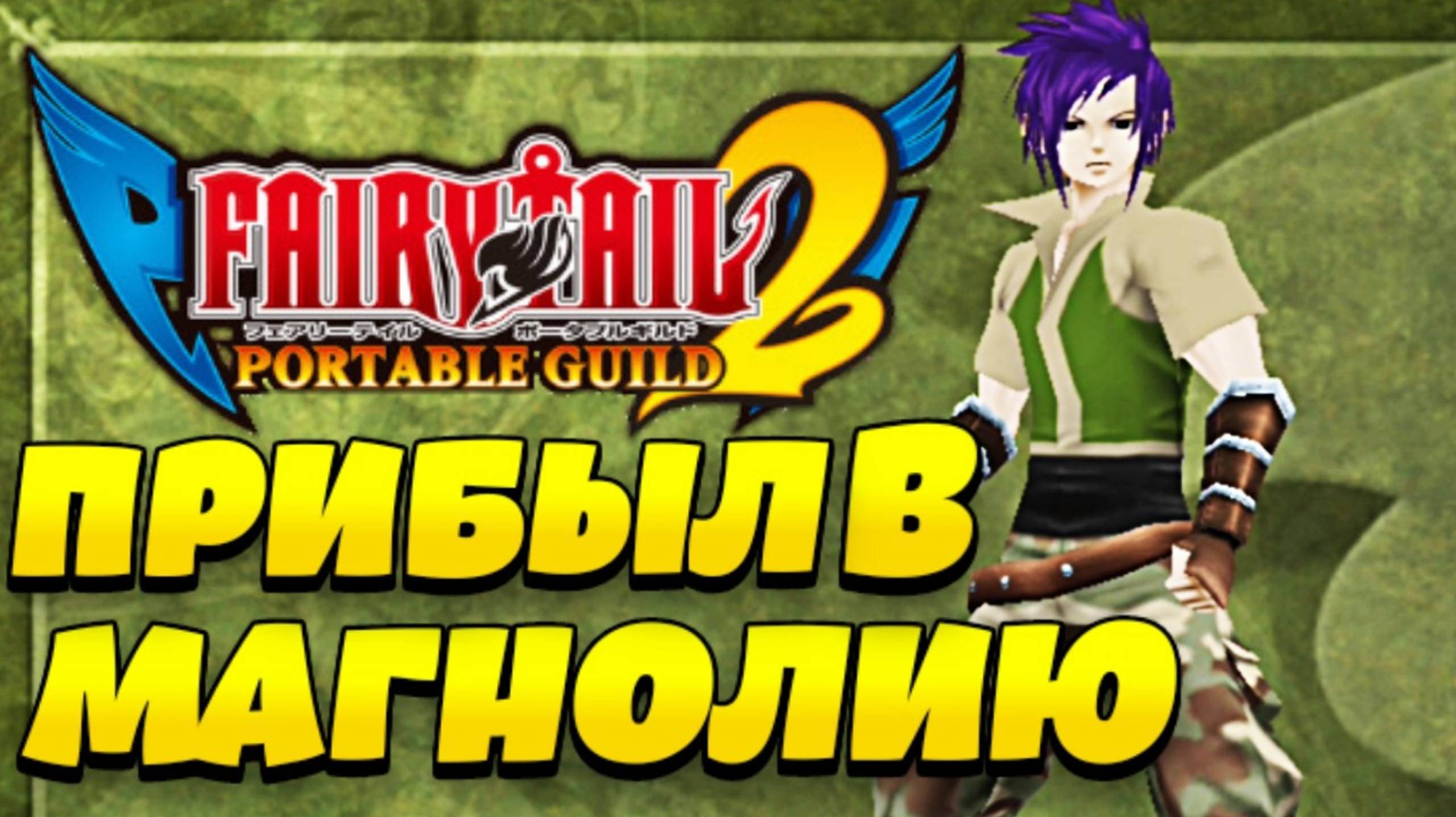 ПРИБЫЛ В МАГНОЛИЮ | Fairy Tail Portable Guild 2 на Русском