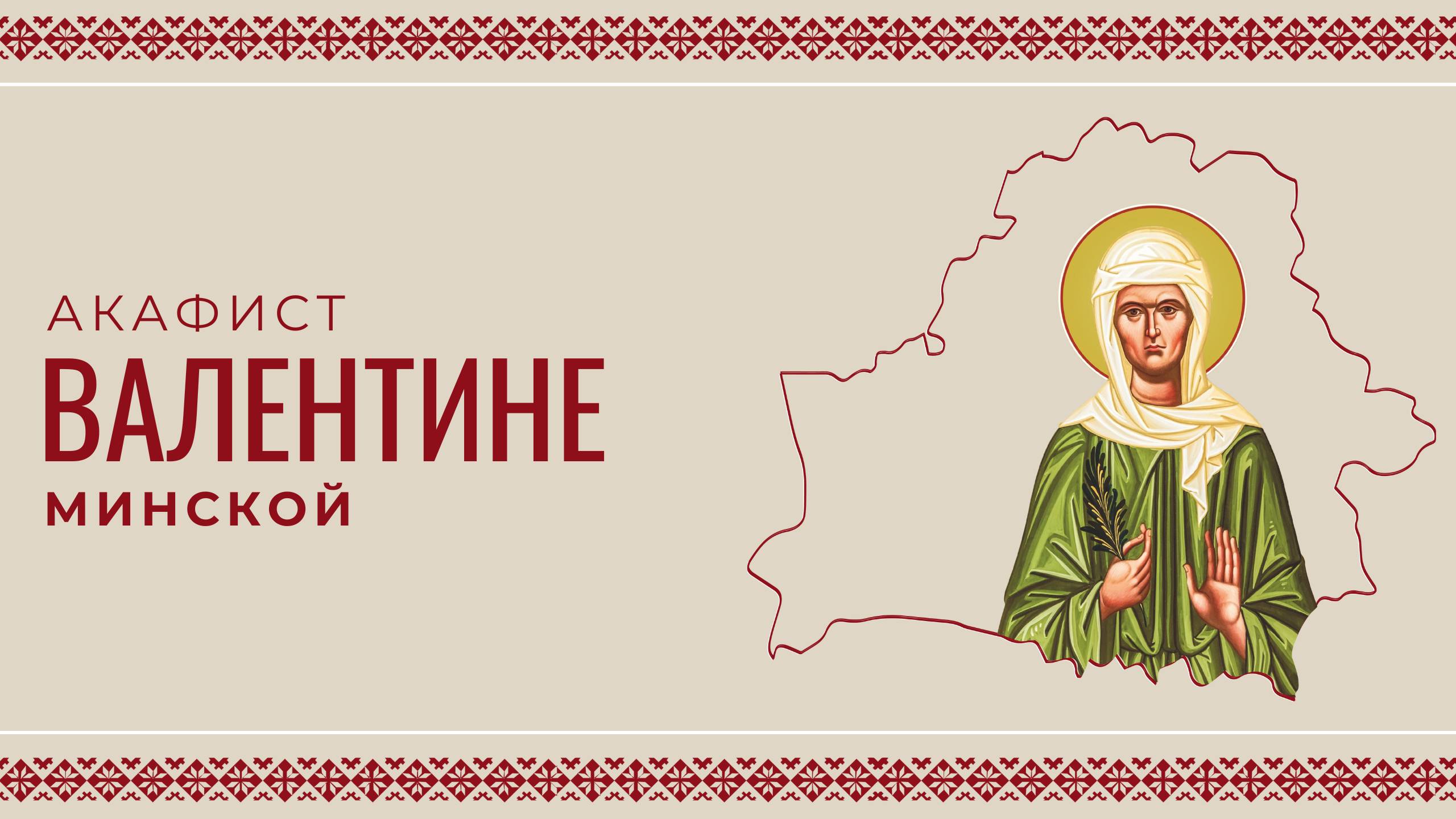 АКАФИСТ ВАЛЕНТИНЕ МИНСКОЙ | ХОР МИНДС