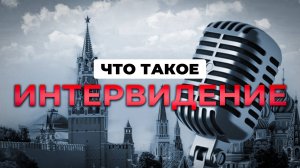 Интервидение 2025 Что это такое?