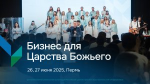 Бизнес для Царства Божьего — 2025