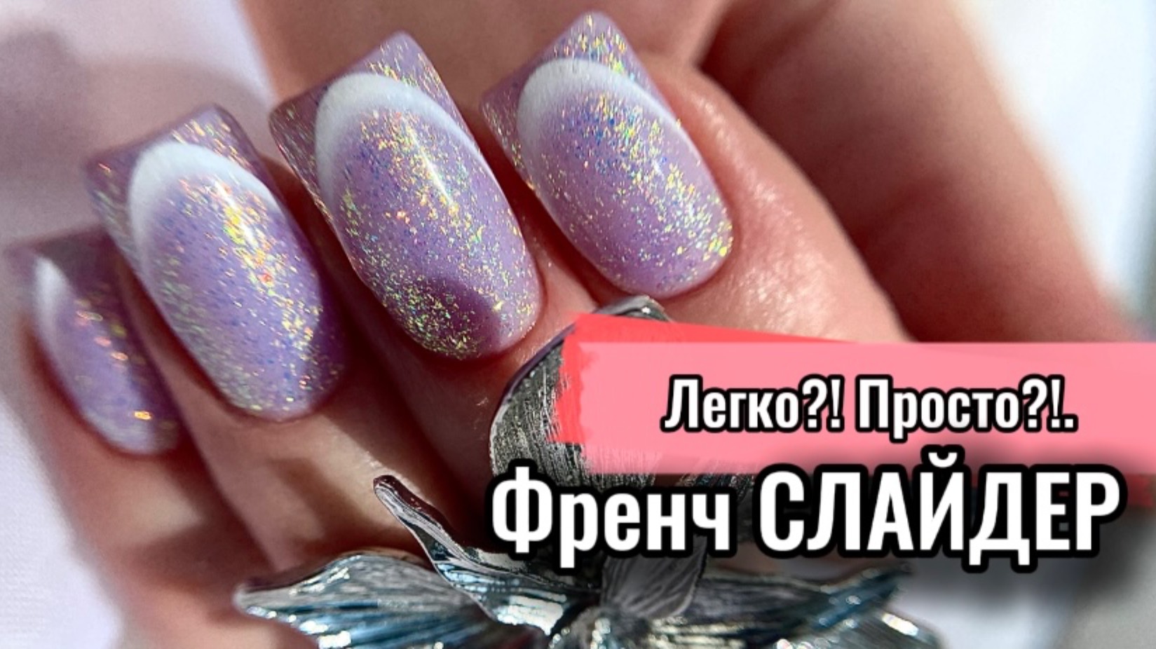 МК / ФРЕНЧ СЛАЙДЕР / ПРОБУЮ НОВЫЕ ГЕЛИ / КОРРЕКЦИЯ НОГТЕЙ