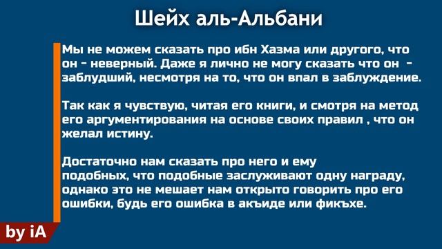 3) «О том, что не каждый ошибающийся является заблудшим». Шейх аль-Альбани