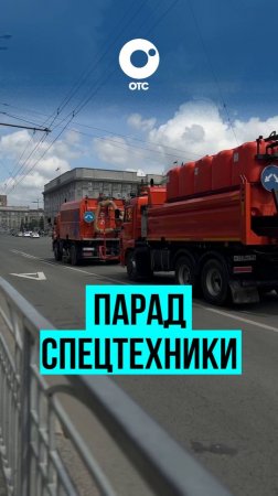 Парад спецтехники и общественного транспорта на Красном проспекте