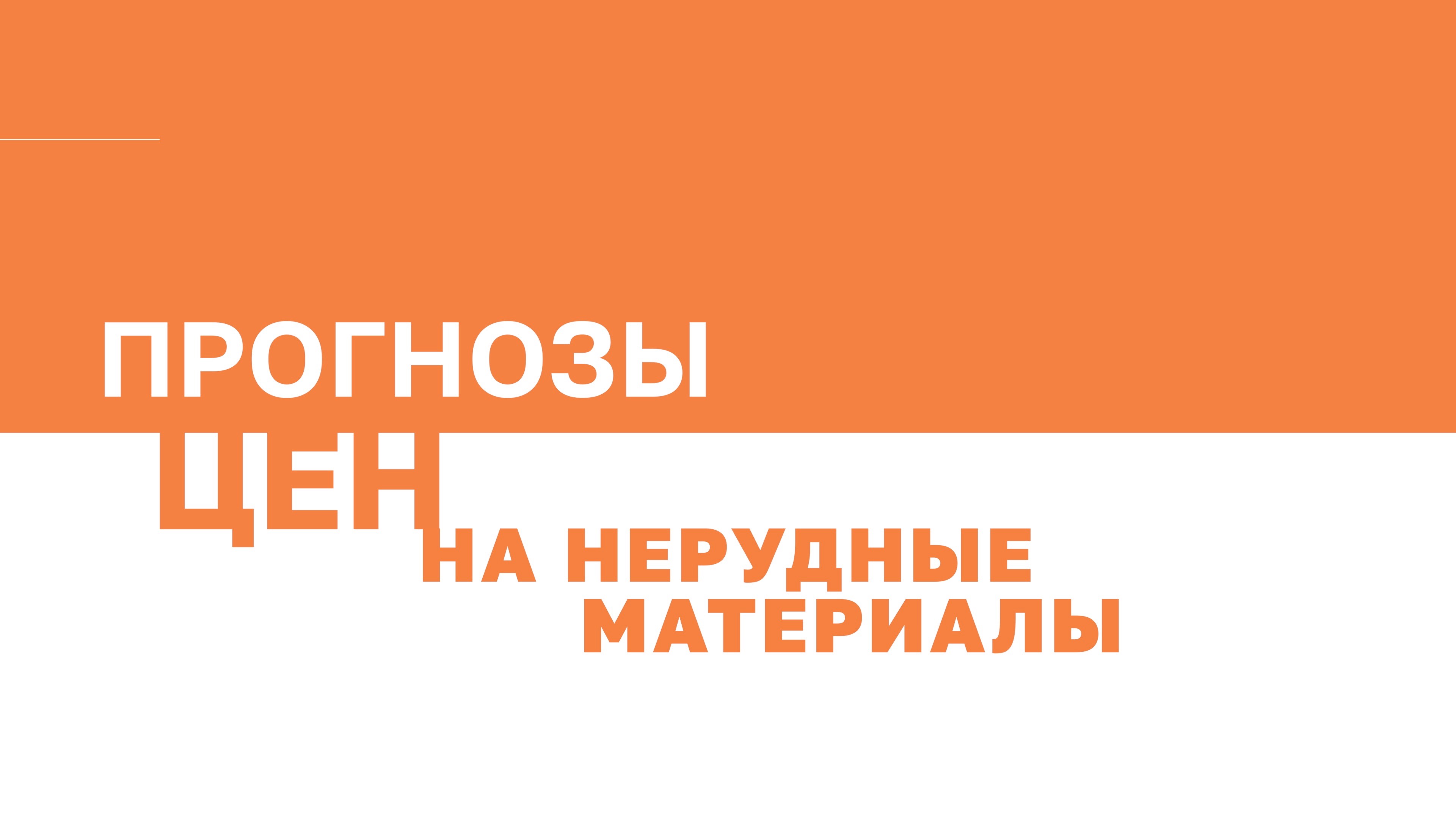 Прогнозы цен на #нерудныематериалы и тарифы на перевозку
