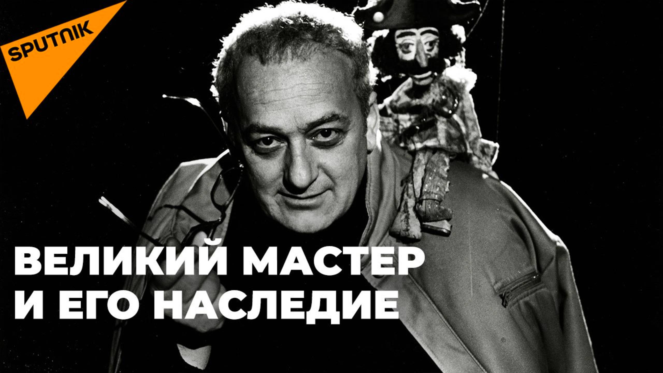 Эпоха в грузинском искусстве: Резо Габриадзе исполнилось бы 89 лет