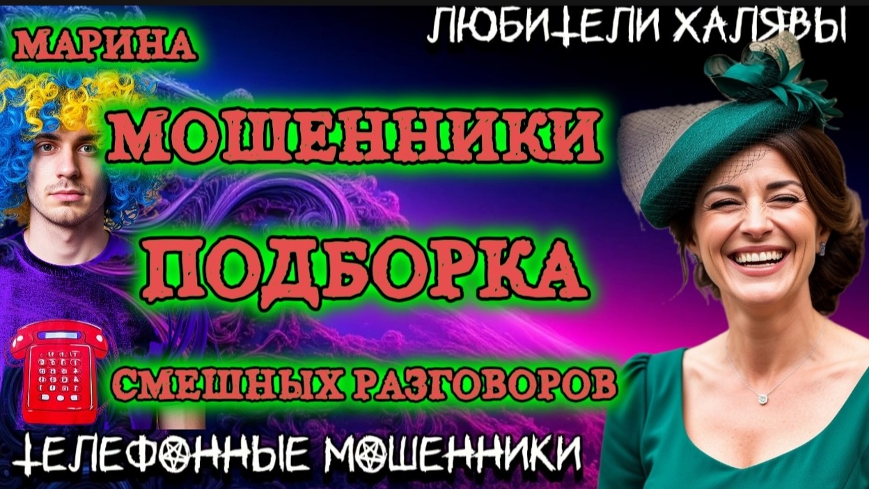 🎀 МАРИНА. СМЕШНАЯ ПОДБОРКА | ТЕЛЕФОННЫЕ МОШЕННИКИ
