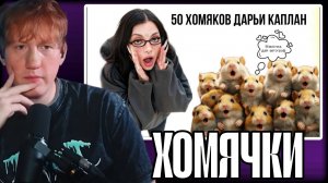 ДК СМОТРИТ "50 хомяков Дарьи Каплан" \\ СЫН ДК НАРЕЗКИ