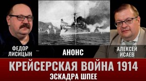 АНОНС.Федор Лисицын. Крейсерская война 1914 года. Эскадра Шпее. Часть 2