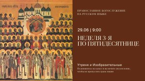 Утреня и изобразительные на русском языке. Неделя 3-я по Пятидесятнице. 29 июня 2025
