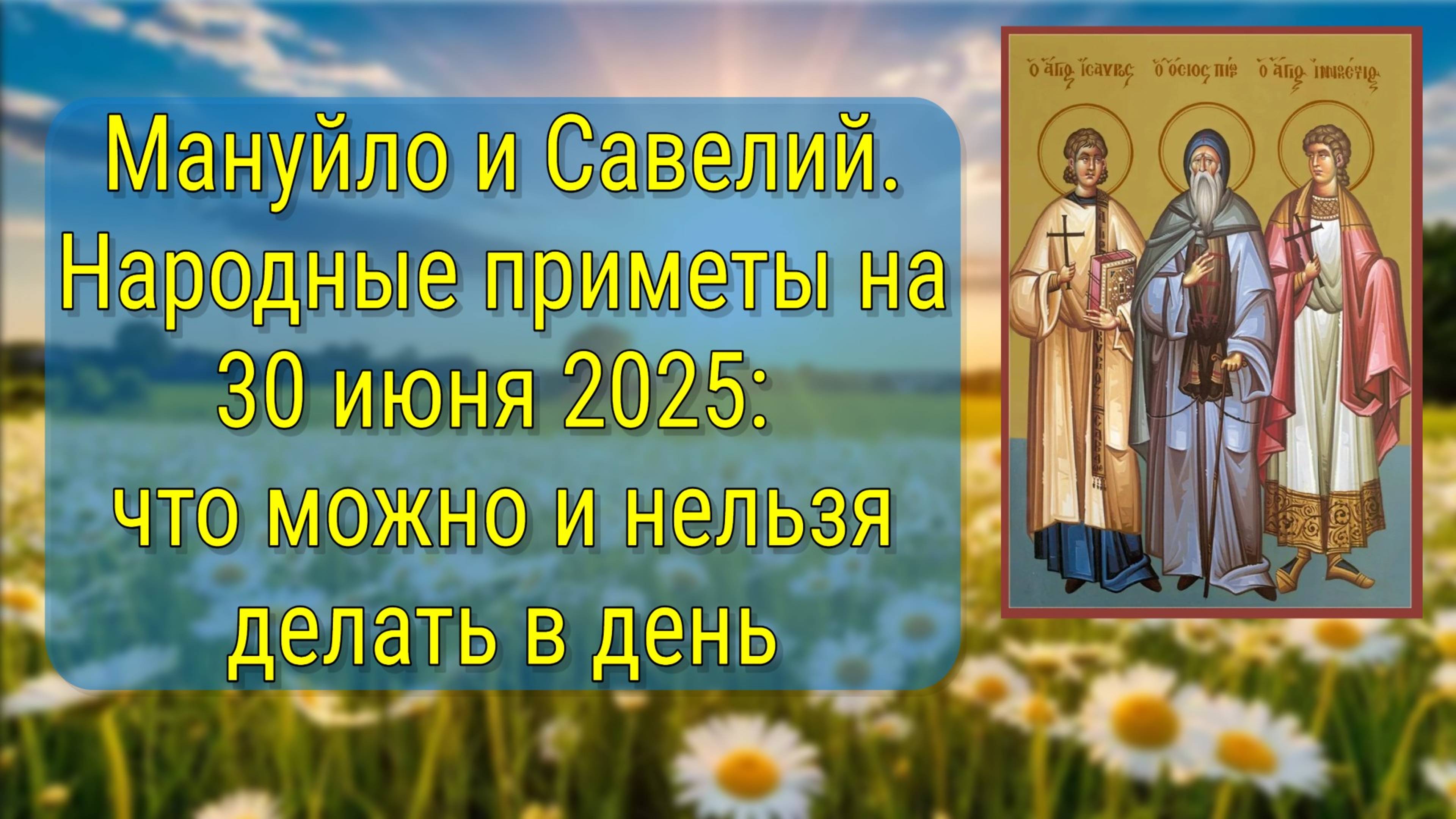 Мануйло и Савелий. Народные приметы на 30 июня 2025: что можно и нельзя делать в день