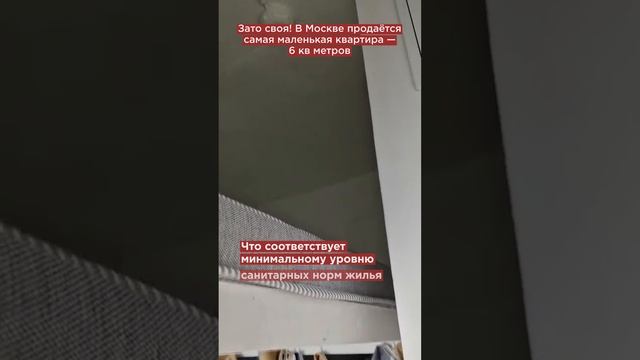 Зато своя! В Москве продается самая маленькая квартира – 6 кв метров
