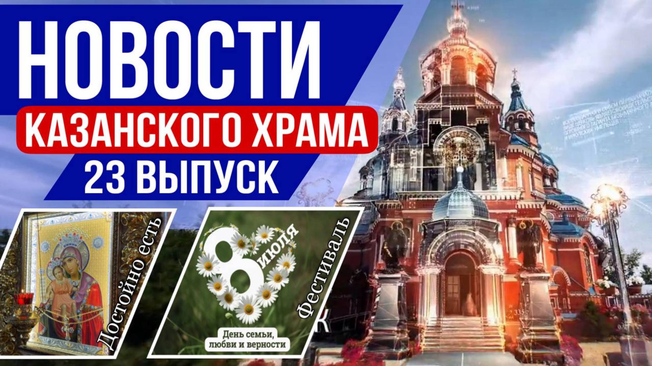 23 выпуск "Новости Казанского храма"