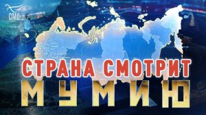 СТРАНА СМОТРИТ «МУМИЮ». СПЕЦПРОЕКТ «СПАСА»